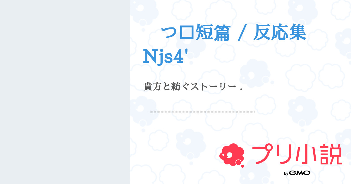 第2話：ヒーローたるもの / kyng（ つ🅰️短篇 / 反応集 Njs4'）｜無料スマホ夢小説ならプリ小説 byGMO